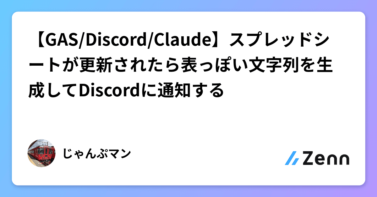 【GAS/Discord/Claude】スプレッドシートが更新されたら表っぽい文字列を生成してDiscordに通知する