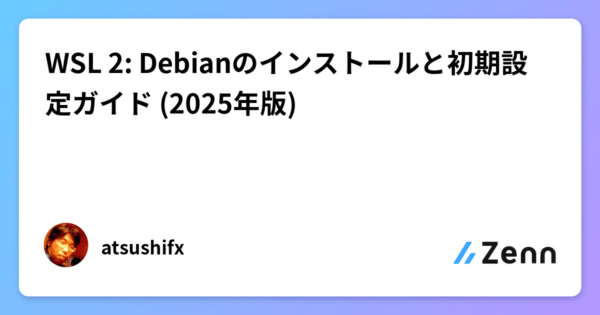 WSL 2: Debianのインストールと初期設定ガイド (2025年版)