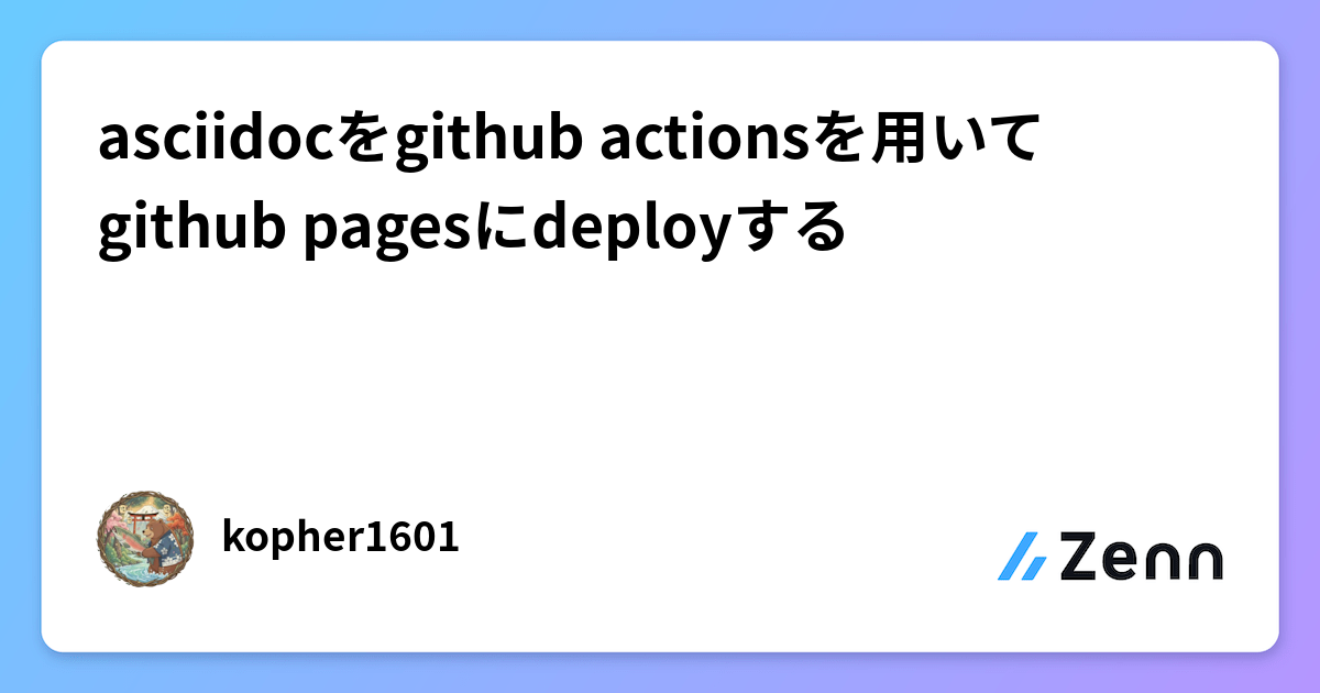 asciidocをgithub actionsを用いてgithub pagesにdeployする