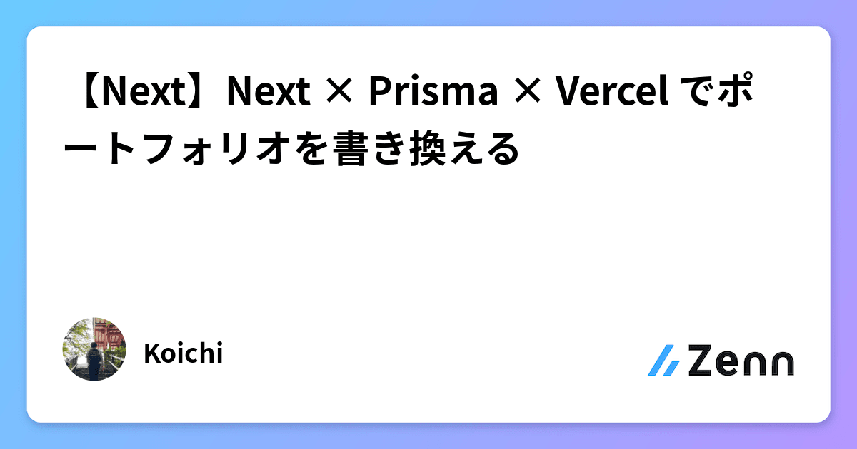 【Next】Next × Prisma × Vercel でポートフォリオを書き換える
