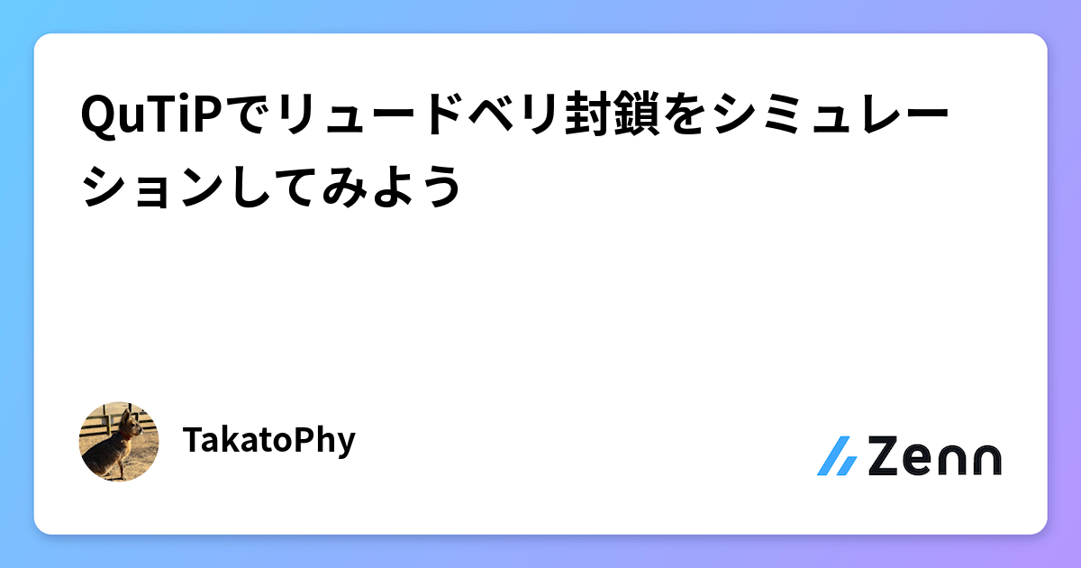 QuTiPでリュードベリ封鎖をシミュレーションしてみよう