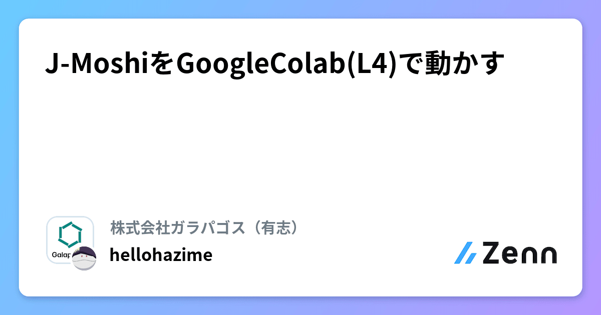 J-MoshiをGoogleColab(L4)で動かす