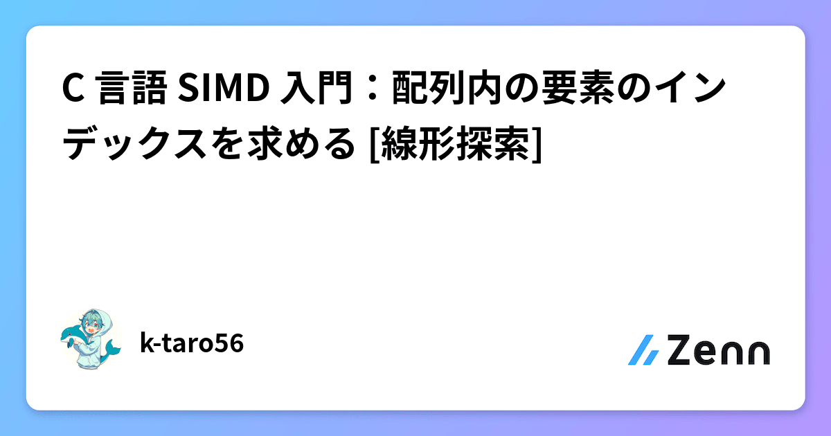C 言語 Simd 入門：配列内の要素のインデックスを求める 線形探索 