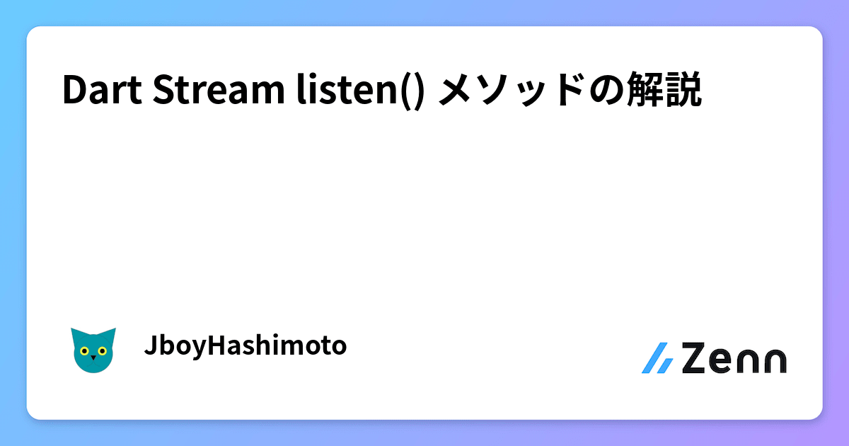 Dart Stream listen() メソッドの解説