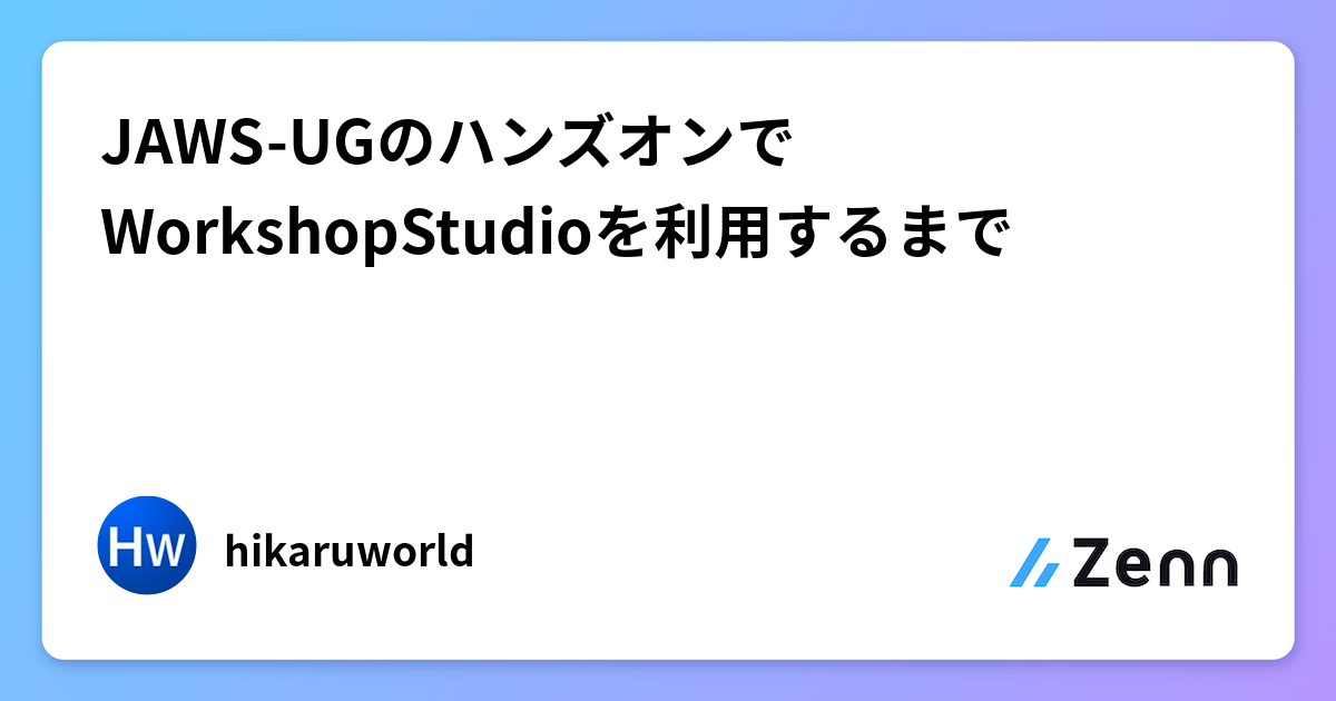 JAWS-UGのハンズオンでWorkshopStudioを利用するまで