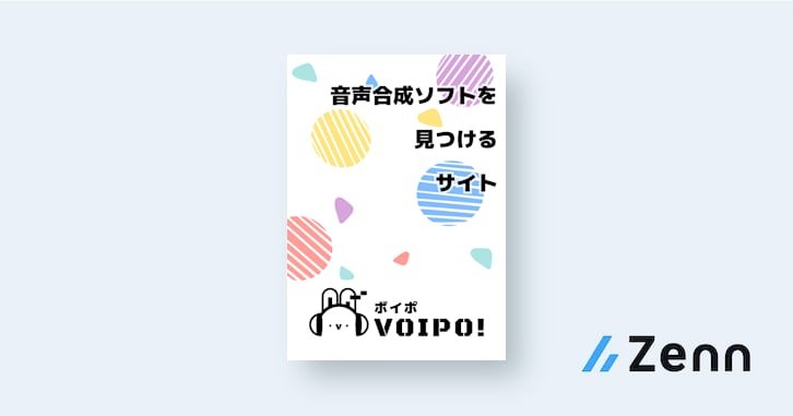 ボイポ！ （音声合成ソフトを見つけるサイト）