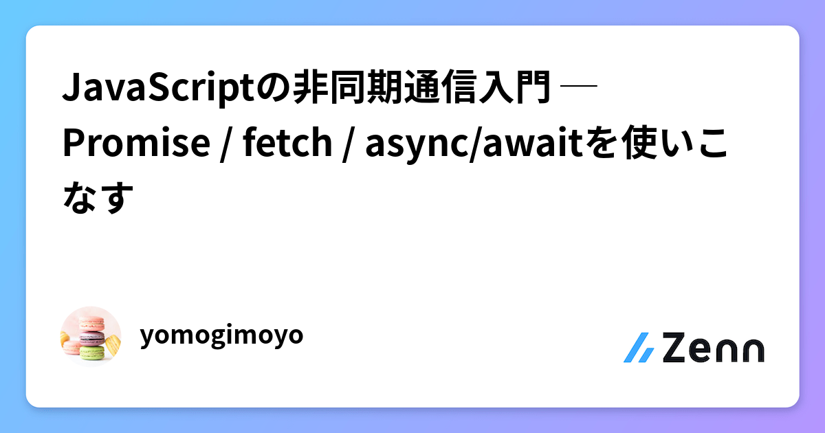 JavaScriptの非同期通信入門 ─ Promise / fetch / async/awaitを使いこなす