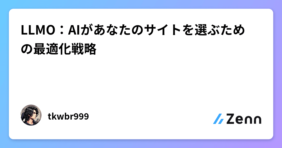 LLMO：AIがあなたのサイトを選ぶための最適化戦略