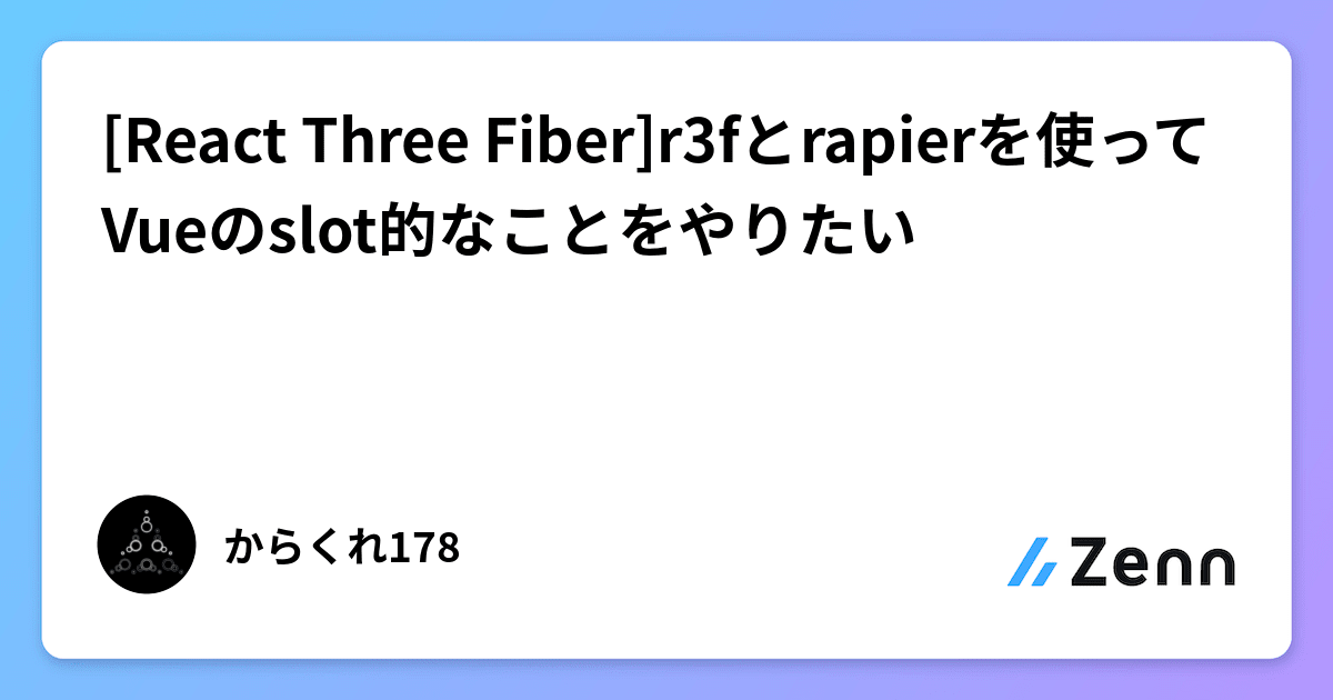 [React Three Fiber]r3fとrapierを使ってVueのslot的なことをやりたい