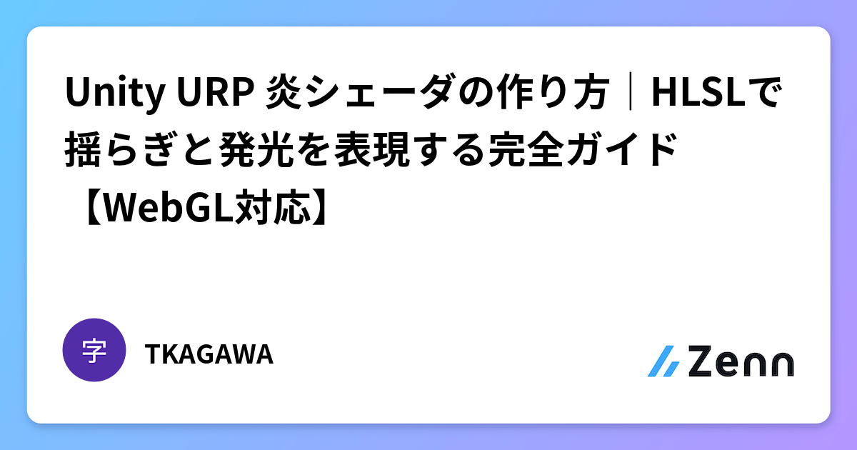 Unity URP 炎シェーダの作り方｜HLSLで揺らぎと発光を表現する完全ガイド【WebGL対応】
