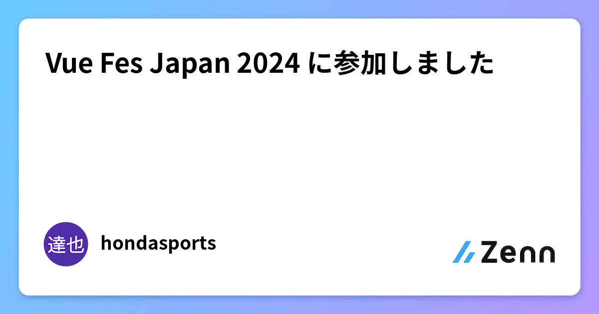Vue Fes Japan 2024 に参加しました