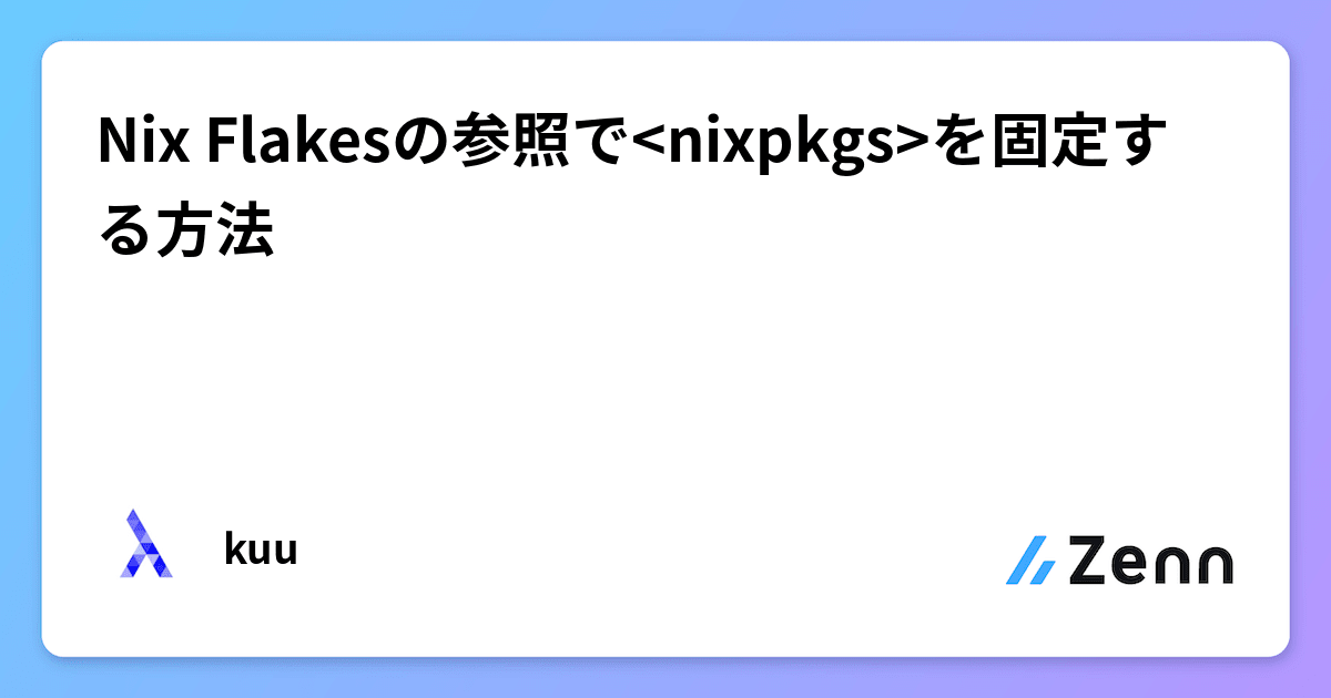 Nix Flakesの参照で を固定する方法