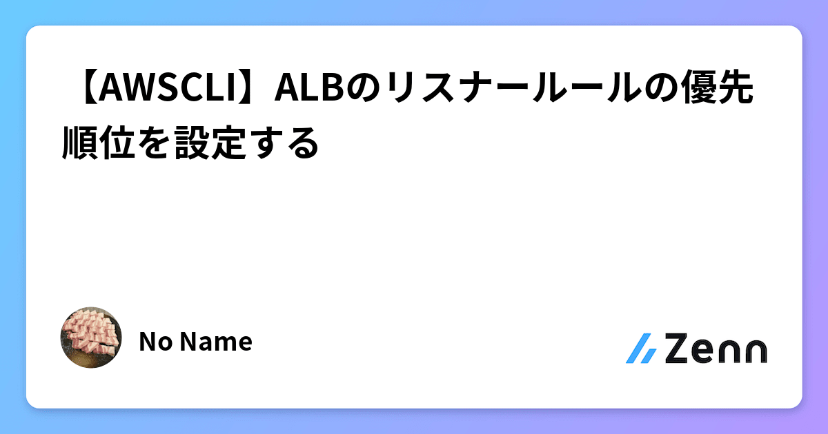 【AWSCLI】ALBのリスナールールの優先順位を設定する