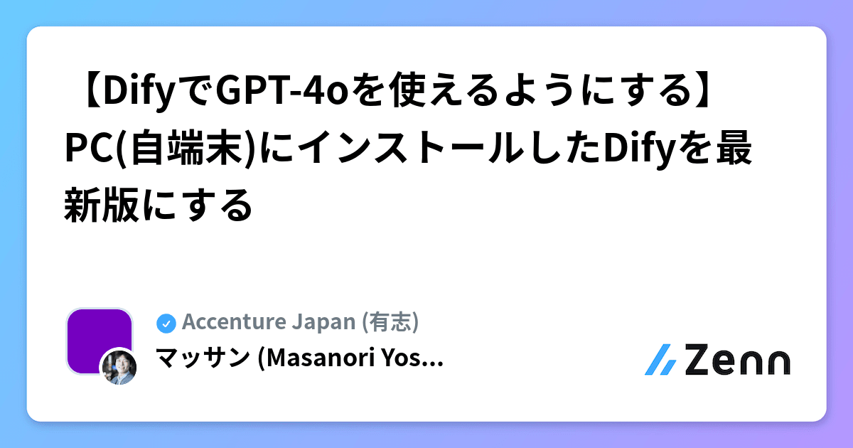 【DifyでGPT-4oを使えるようにする】PC(自端末)にインストールしたDifyを最新版にする