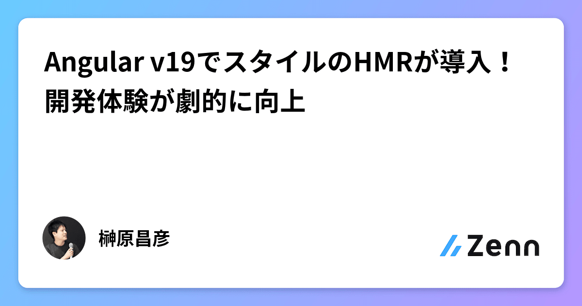 Angular v19でスタイルのHMRが導入！開発体験が劇的に向上