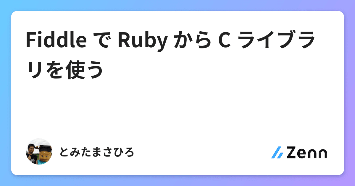 Fiddle で Ruby から C ライブラリを使う