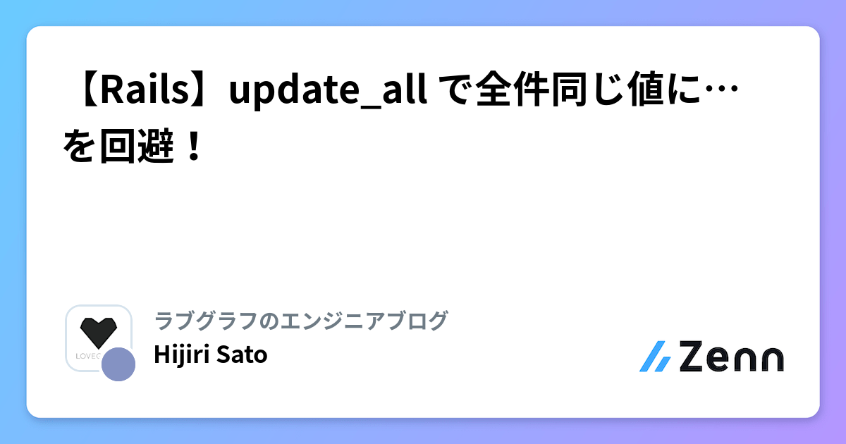 【Rails】update_all で全件同じ値に…を回避！