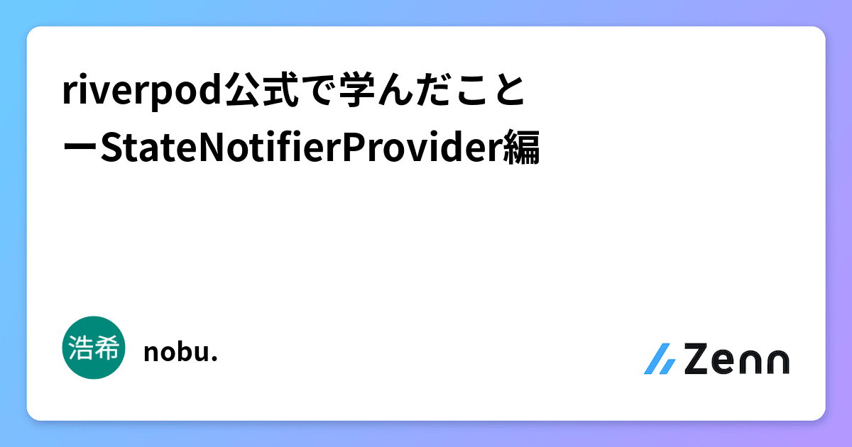 riverpod公式で学んだこと ーStateNotifierProvider編