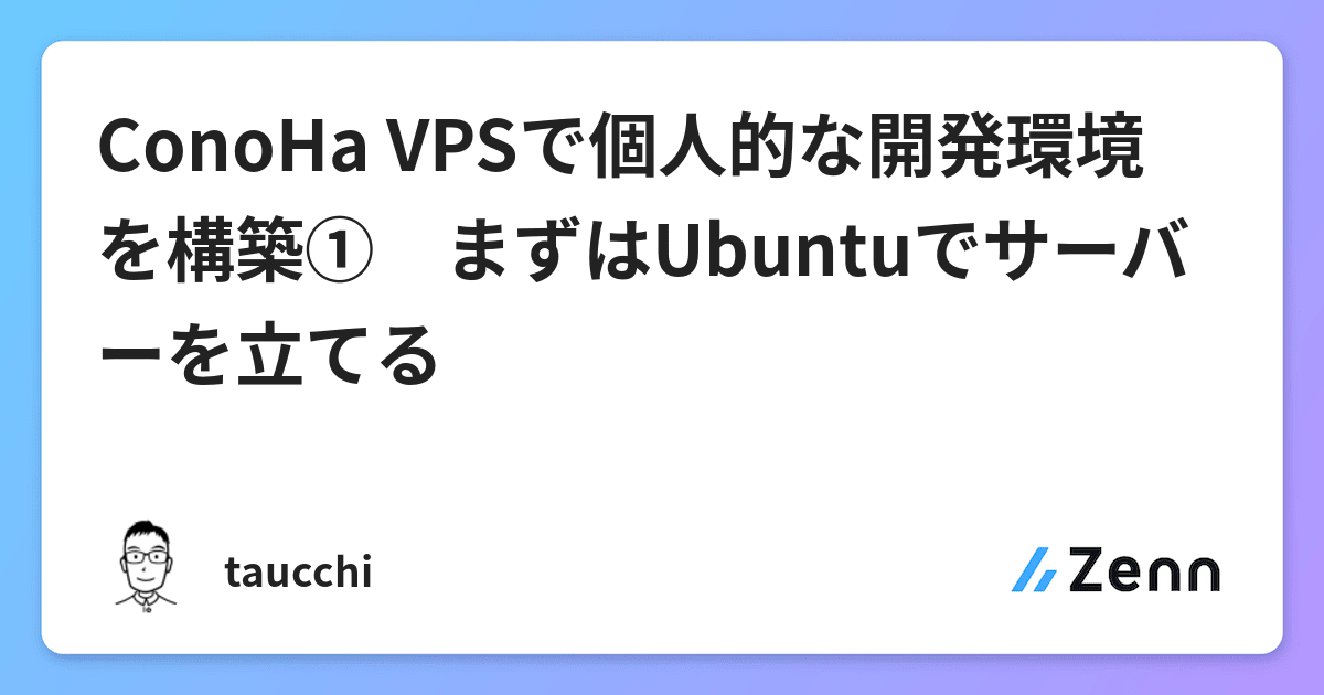ConoHa VPSで個人的な開発環境を構築① まずはUbuntuでサーバーを立てる