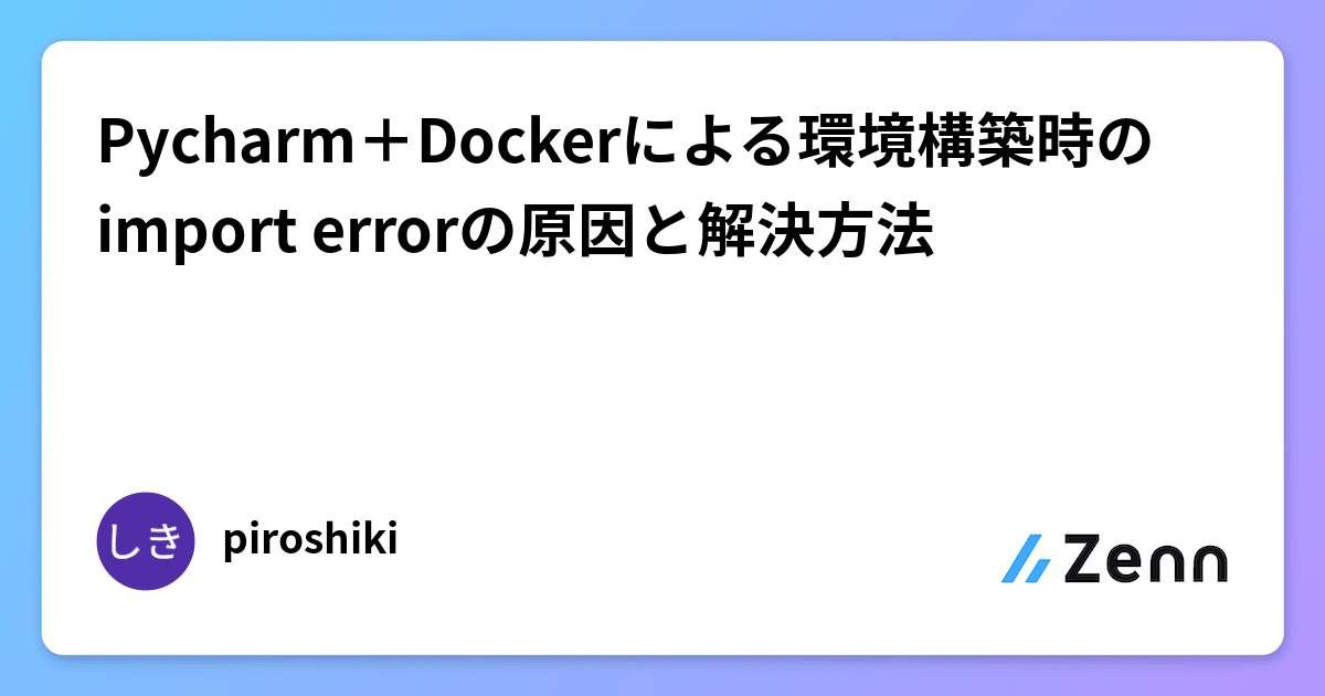 Pycharm＋Dockerによる環境構築時のimport errorの原因と解決方法
