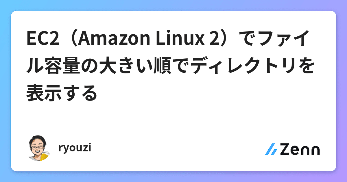 EC2（Amazon Linux 2）でファイル容量の大きい順でディレクトリを表示する