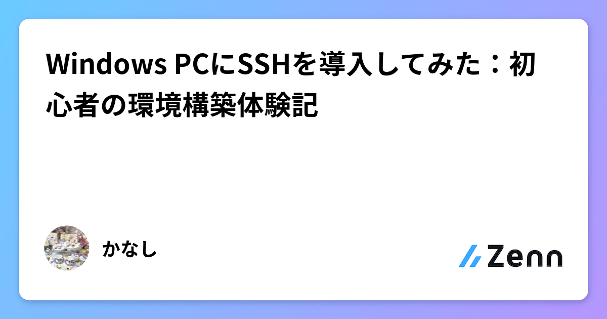 Windows PCにSSHを導入してみた：初心者の環境構築体験記