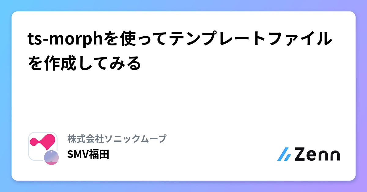 ts-morphを使ってテンプレートファイルを作成してみる
