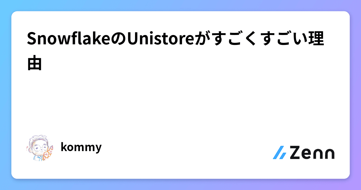 SnowflakeのUnistoreがすごくすごい理由