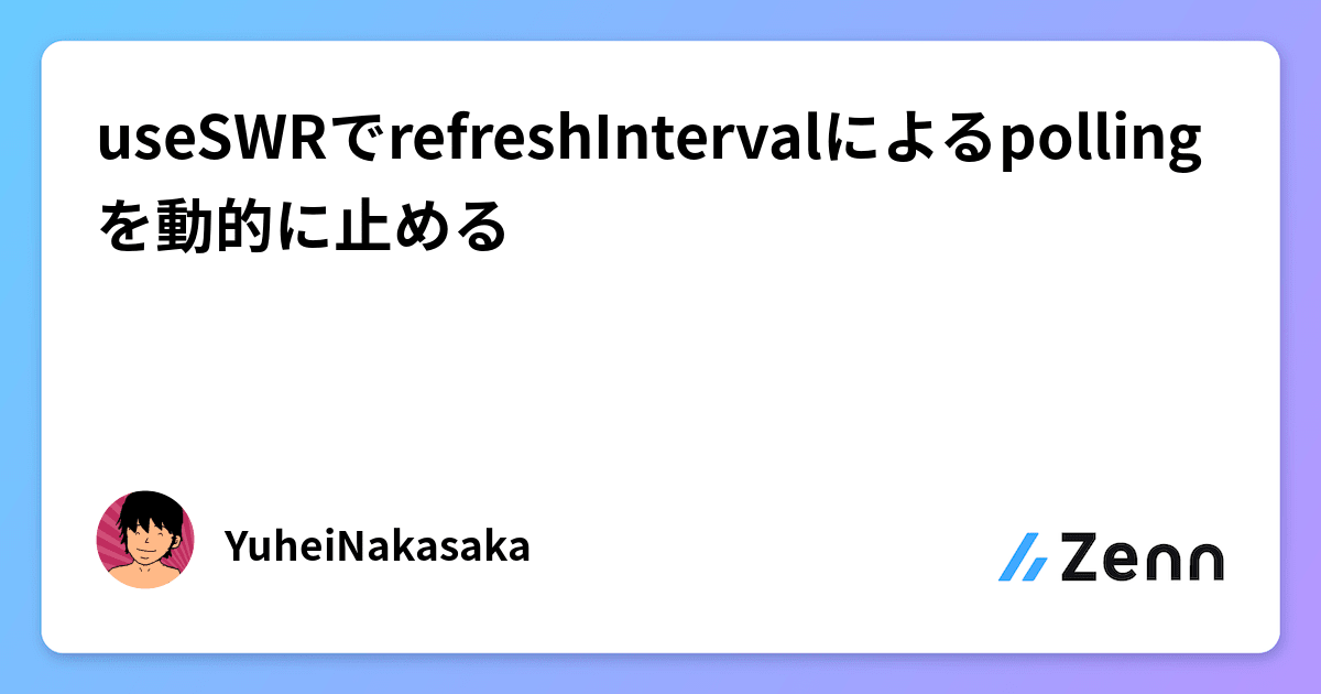 useSWRでrefreshIntervalによるpollingを動的に止める