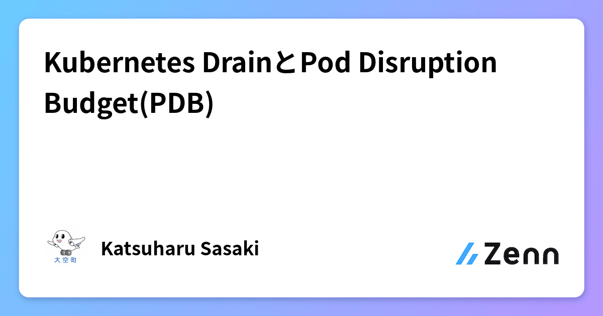 Kubernetes DrainとPod Disruption Budget(PDB)