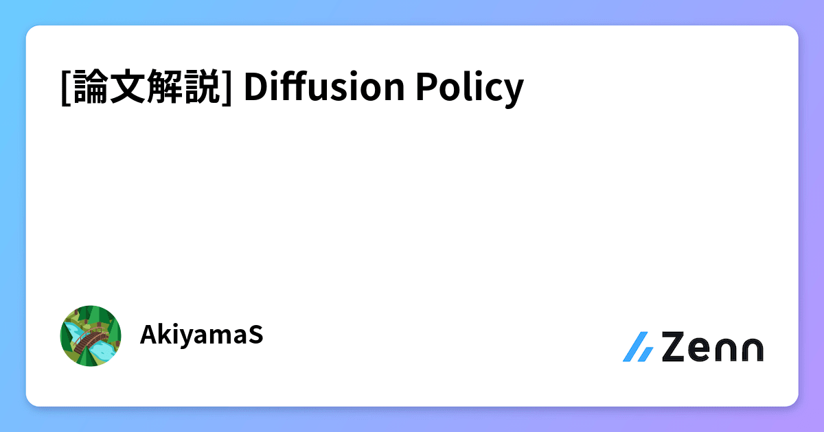 [論文解説] Diffusion Policy