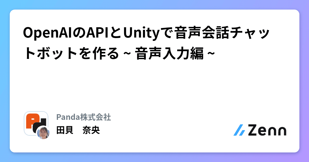 OpenAIのAPIとUnityで音声会話チャットボットを作る ~ 音声入力編