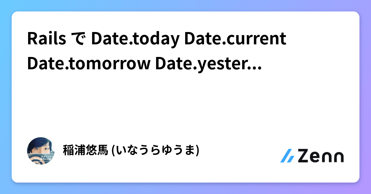 Rails で Date.today Date.current Date.tomorrow Date.yesterdat やらの日付が違うし