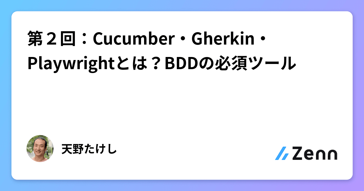 第2回：Cucumber・Gherkin・Playwrightとは？BDDの必須ツール