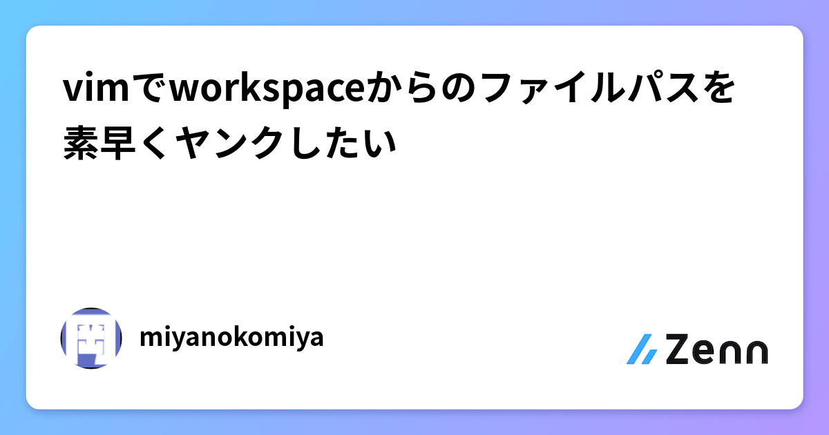 vimでworkspaceからのファイルパスを素早くヤンクしたい