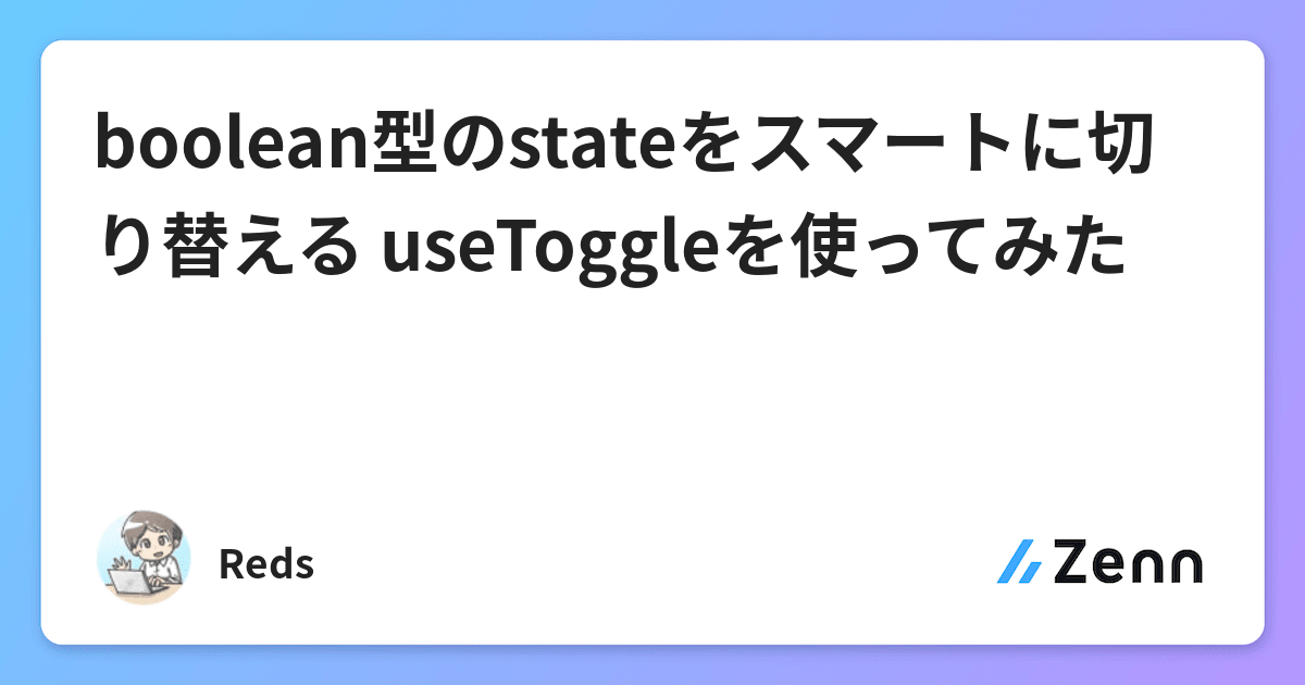 boolean型のstateをスマートに切り替える useToggleを使ってみた