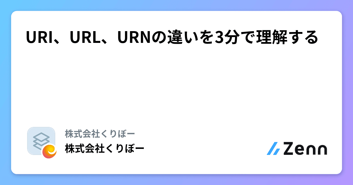 URI、URL、URNの違いを3分で理解する