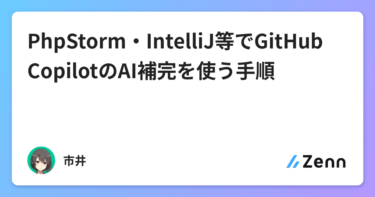 PhpStorm・IntelliJ等でGitHub CopilotのAI補完を使う手順