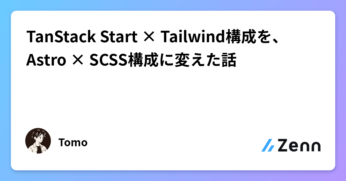 TanStack Start × Tailwind構成を、Astro × SCSS構成に変えた話
