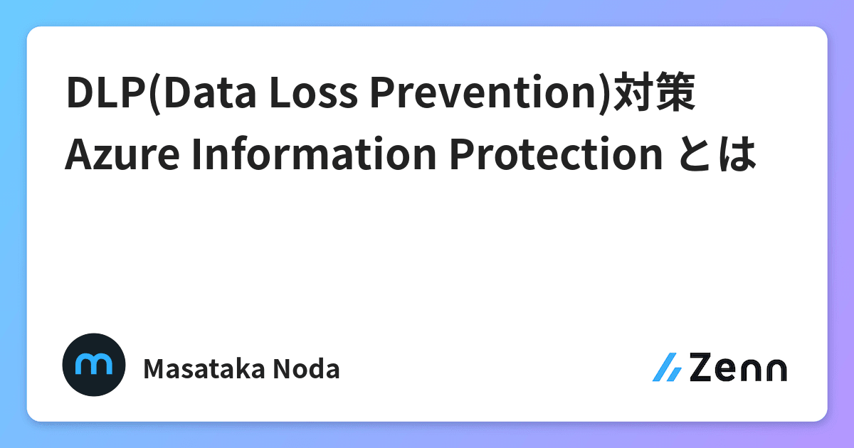 DLP(Data Loss Prevention)対策 Azure Information Protection とは