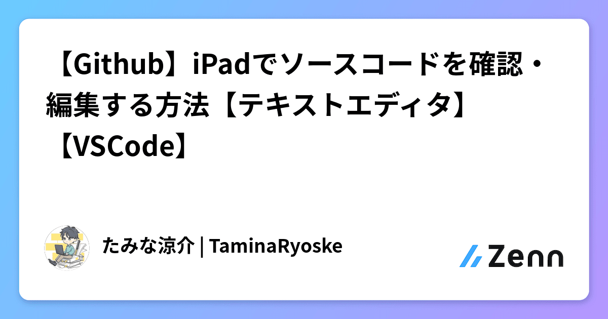 【Github】iPadでソースコードを確認・編集する方法【テキストエディタ】【VSCode】