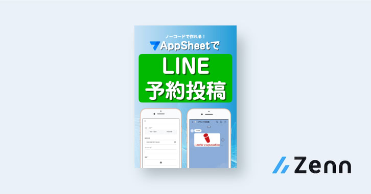 AppSheetでLINE予約投稿システムを作ろう