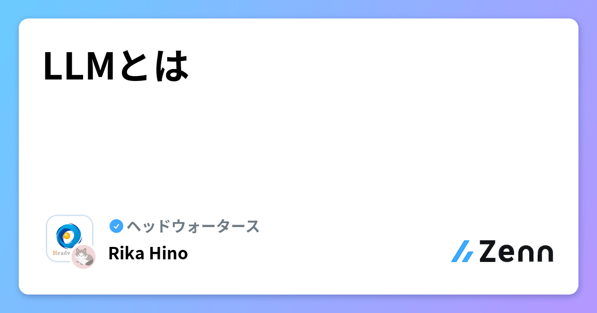 LLMとは