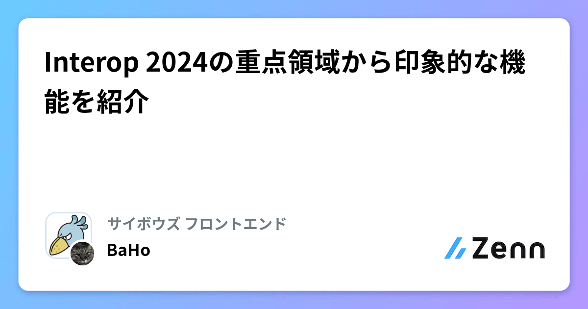 Interop 2024の重点領域から印象的な機能を紹介