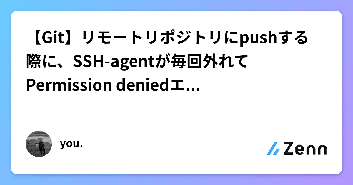 【Git】リモートリポジトリにpushする際に、SSH-agentが毎回外れてPermission deniedエラーが起きる