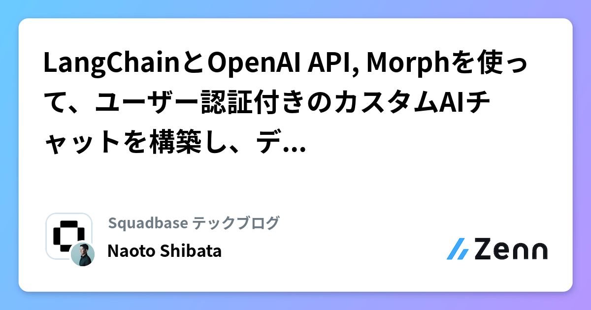 LangChainとOpenAI API, Morphを使って、ユーザー認証付きのカスタムAIチャットを構築し、デプロイするチュートリアル