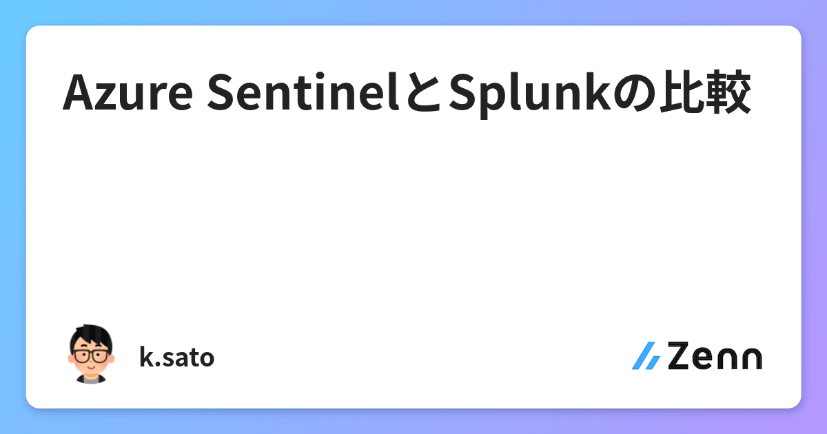 Azure SentinelとSplunkの比較