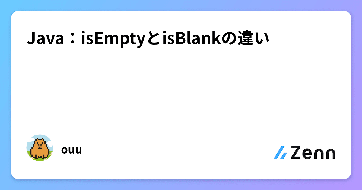 Java：isemptyとisblankの違い