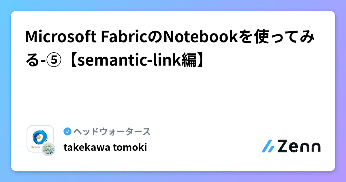Microsoft FabricのNotebookを使ってみる-⑤【semantic-link編】