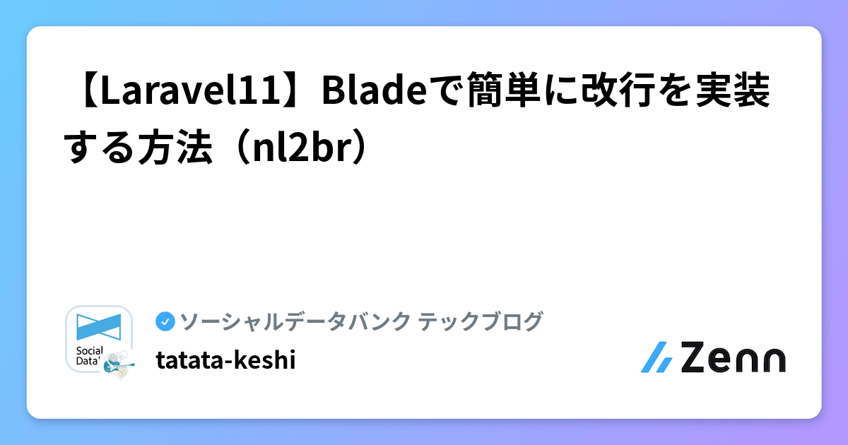 【Laravel11】Bladeで簡単に改行を実装する方法（nl2br）